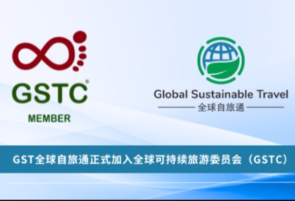 GST全球自旅通正式加入全球可持续旅游委员会（GSTC），推动企业可持续战略 - 环球旅讯(TravelDaily)